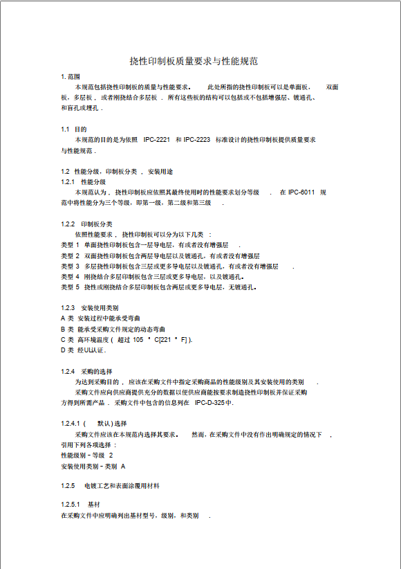 IPC-6013中文版挠性印制板质量要求与性能规范.pdf-51SMT-SMT资源协同平台