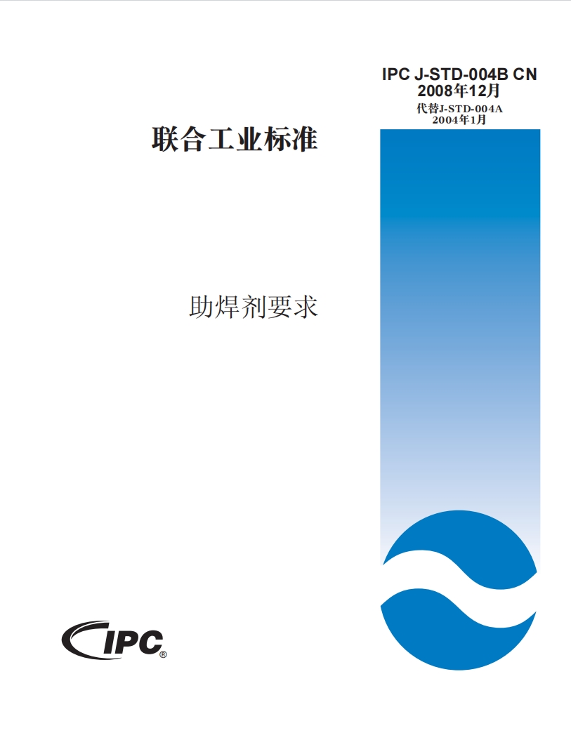 J-STD-004B-助焊剂要求中文版.pdf-51SMT-SMT资源协同平台