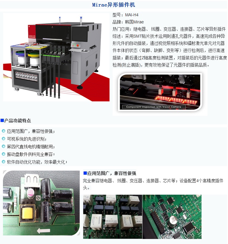 韩国Mirae MAI-H4异型插件机性能及优势